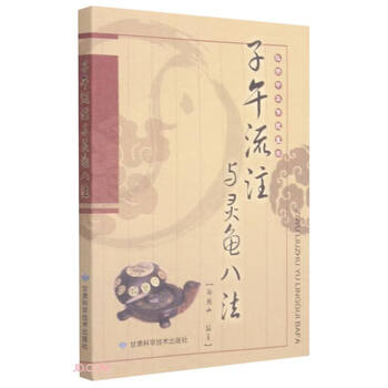 子午流注与灵龟八法