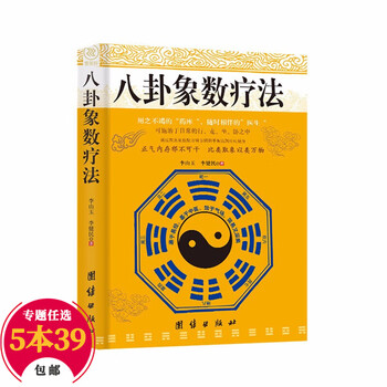 【包邮】健康生活自我调养 八卦象数疗法定价27.9