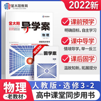 金太阳教育2022新版导学案+固学案物理选修三-二人教版辅导书选修3-2中学高中教辅资料高一高二 老教材