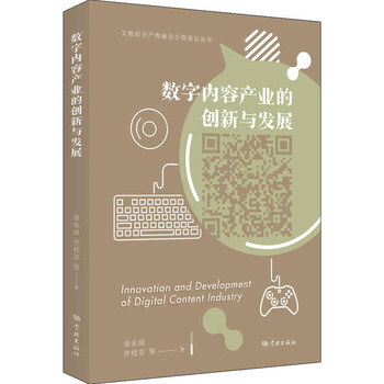 [正版图书]数字内容产业的创新与发展