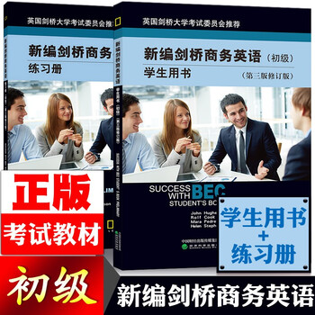 新版 剑桥商务英语证书考试教材 BEC 新编剑桥商务英语学生教师用书（第三版修订版） 初级学生用书教材+练习册
