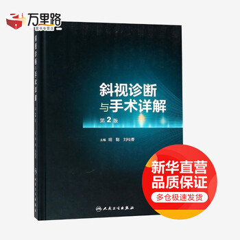 斜视诊断与手术详解 第2版