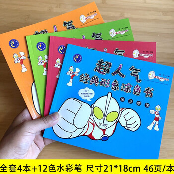 儿童奥特曼怪兽涂色画画书全4册 涂颜色绘本画画书 幼儿启蒙早教书 3-6岁幼儿园中大班涂鸦填色本 红色