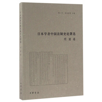 日本学者中国法制史论著选(明清卷)
