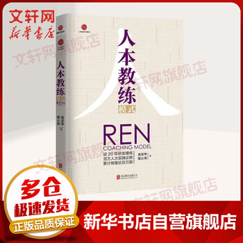 人本教练模式 黄荣华,梁立邦 著 著 管理方面的书籍 管理学企业经营 北京联合出版社 新华书店旗舰店正版图书籍