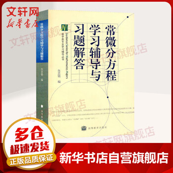 【新华正版】常微分方程学习辅导与习题解答 9787040248654 高等教育出版社