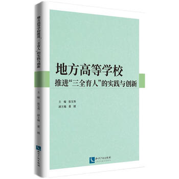 地方高等学校推进“三全育人”的实践与创新