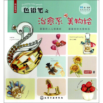 色铅笔之治愈系美物绘(我的手绘生活)