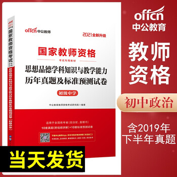 备考2021年中公教育教师资格证中学初中历年真题+预测卷 初中政治