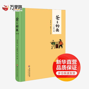 爸爸的画-沙坪小屋 丰子恺漫画 小学生课外阅读书籍 儿童文学经典故事绘本 文津图书奖获奖作品
