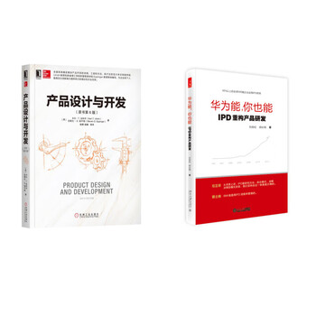 IPD重构产品研发+产品设计与开发(京东套装共2册)