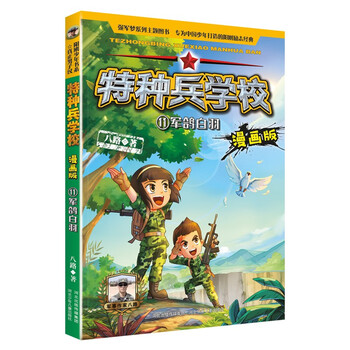 特种兵学校漫画版11：军鸽白羽