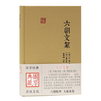 六朝文絜(精)/国学典藏