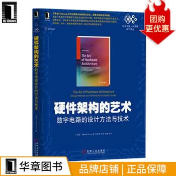 现货包邮 硬件架构的艺术：数字电路的设计方法与技术[图书]3769601
