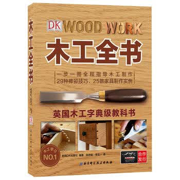 木工全书 英国DK出版社　著,张亦斌,李文一　译