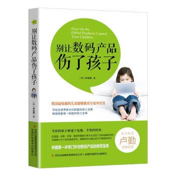 RT正版 别让数码产品伤了孩子