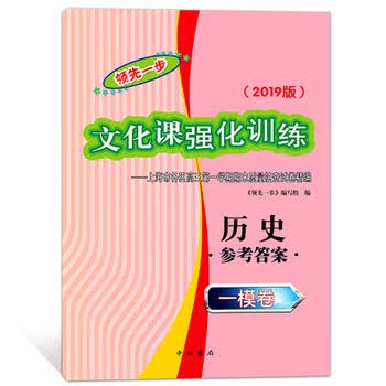 2019版上海中考一模卷 高考历史 仅参考答案 一步文化课强化训练一模卷 上海市各区高三学期期末