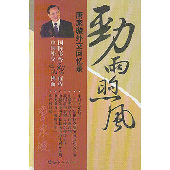 【新华书店 正版书籍】劲雨煦风唐家璇著世界知识出版社 正版图书绘本