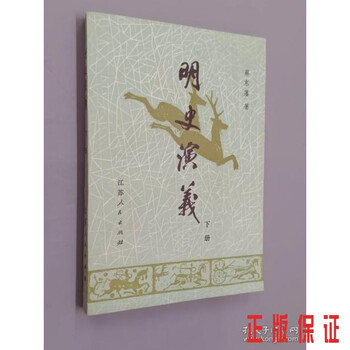 保证正版  可开发票！！明史演义（下册）