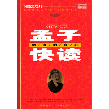 孟子快读:儒者的良心【正版图书】