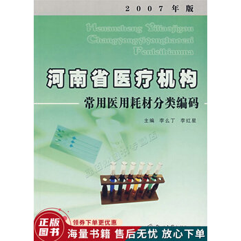 河南省医疗机构常用医用耗材分类编码2007年版
