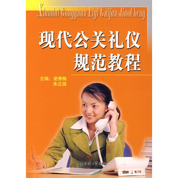 现代公共礼仪规范教程【正版图书】