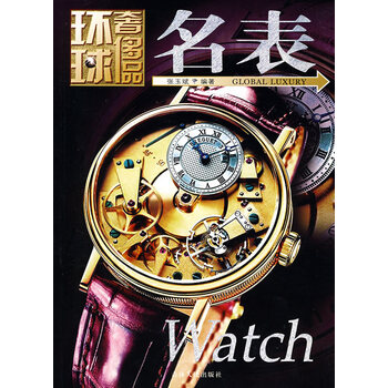 环球奢饰品:名表【正版图书，售后无忧】