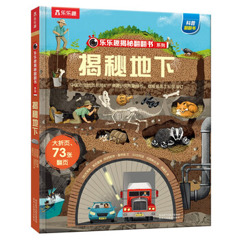 揭秘地下（3-6岁少儿科普翻翻书）揭秘系列好玩又好学 乐乐趣童书出品(中国环境标志产品 绿色印刷)
