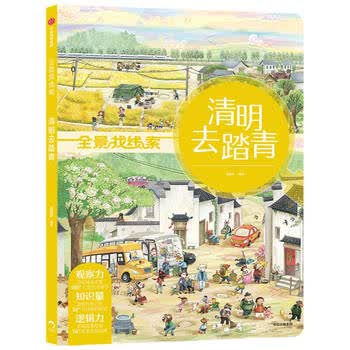 清明去踏青/全景找线索