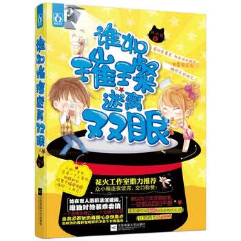 谁如璀璨，迷离双眼 白小侃 江苏文艺出版社