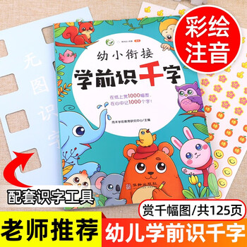 学前识字1000字幼小衔接入学准备教材幼儿园小中大班看图认字大全3-6岁儿童注音版彩图 可扫码听音频 学前识千字 幼小衔接