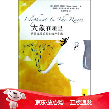 [正版] rt 大象在屋里：萨提亚模式家庭治疗实录[美]玛丽亚·葛莫利（MariaGomori）,释见晔