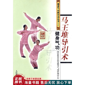 健身气功：马王堆导引术