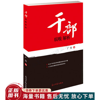干部腐败解析