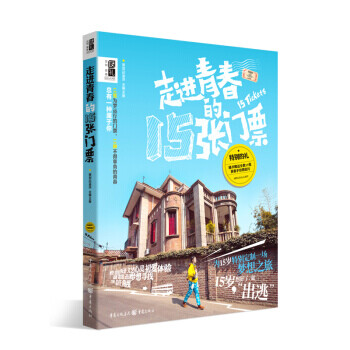 走进青春的15张门票 王黎 著 重庆出版社