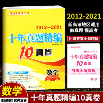 2022版恩波教育2012-2021新高考地区十年真题全解10真卷数学中学教辅高三苏教高考一二三轮总