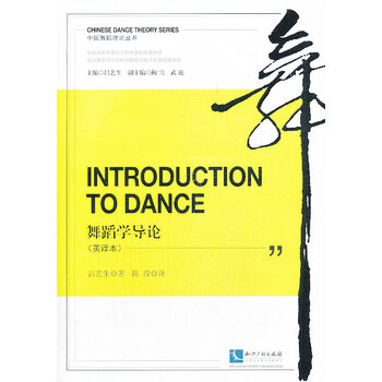 Introduction to Dance 舞蹈学导论(英译本)