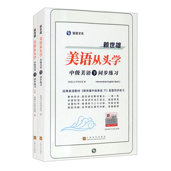 赖世雄美语从头学－中级美语·下同步练习（套装共2册）