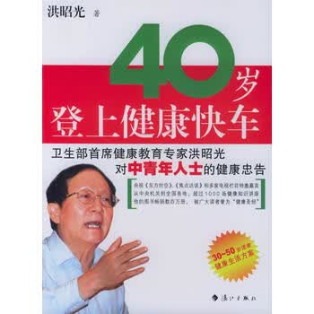40岁登上健康快车 【正版书】
