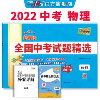 现货天利38套2022版新课标全国中考试题精选附答案2022全面升级2021中考真题 物理