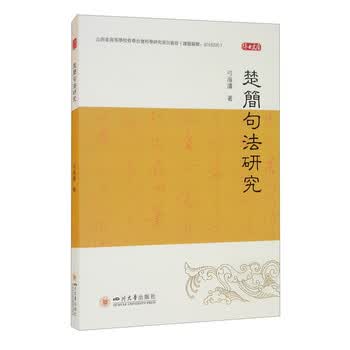 正版 楚简句法研究9787569039115