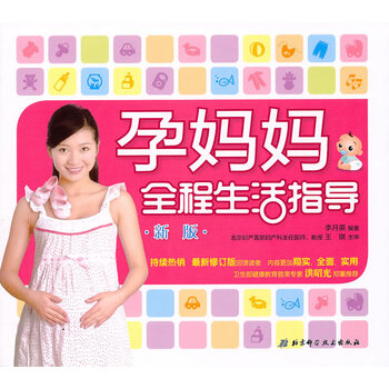 孕妈妈全程生活指导 新版