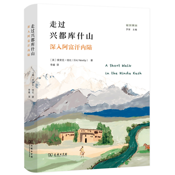 走过兴都库什山：深入阿富汗内陆（远方译丛）