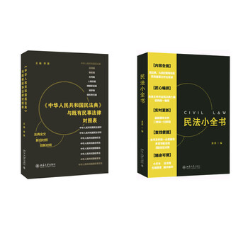 《中华人民共和国民法典》与既有民事法律对照表+民法小全书(京东套装共2册)