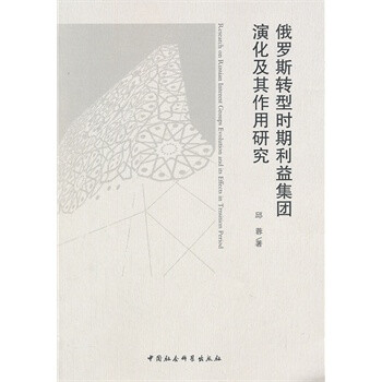 俄罗斯转型时期利益集团演化及其作用研究