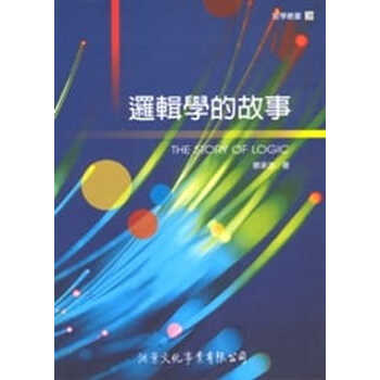 预售 蔡承志 逻辑学的故事【修订版】 洪叶文化