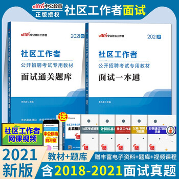 社区工作者面试真题2021社区工作者公开招聘考试专用教材面试通关题库一本通社工结构化面试真题库中公 教材题库2本 江苏山东内蒙古浙江北京安徽福建吉林陕西省