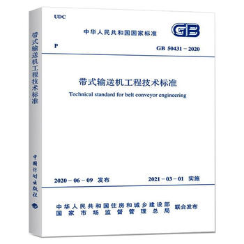 GB 50431-2020 带式输送机工程技术标准 图书