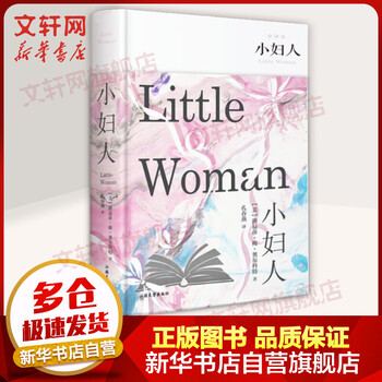 小妇人 精装全译无删减版