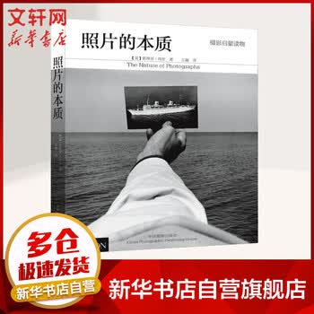 照片的本质(摄影启蒙读物) 摄影工具书 肖尔 中国摄影出版社